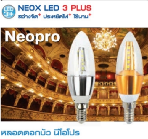NEOX หลอดดอกบัว นีโอโปร C35/ดอกบัว E14 5W DL/WW บรรจุ100ชิ้น/กล่อง ราคา 28 บาท