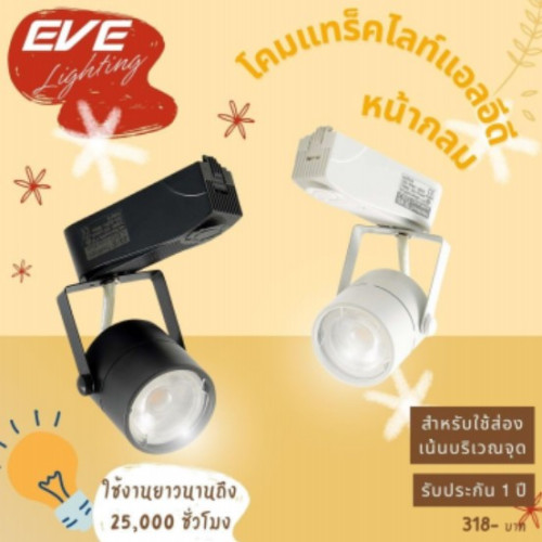 EVE LIGHTING MODEL : โคมแทร็คไลท์ LED หน้ากลม/ขาว 4W Daylight ราคา 318. ...