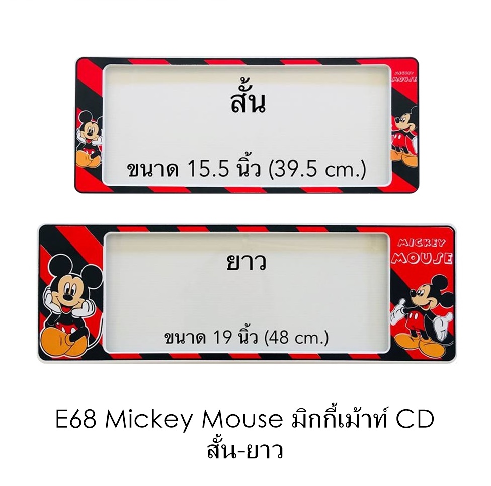 กรอบป้ายทะเบียน กันน้ำ E11 Mickey Mouse สั้นยาว ระบบคลิปล็อค 8 จุด มี ...