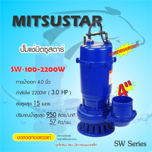 Mitsustar SW100-2200 ปั๊มแช่ ปั๊มจุ่ม 4นิ้ว 3HP (2200W) Max Flow 57คิว/ชม.