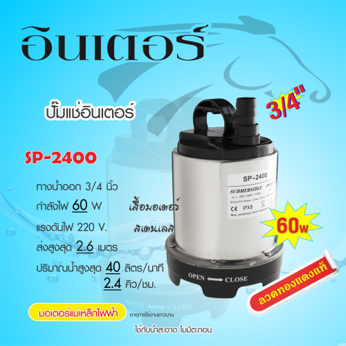 MitsuStar SP-2400 ปั๊มแช่ (น้ำพุ) เสื้อแสตนเลส *BHCF