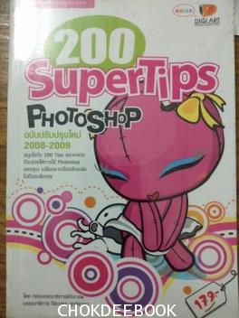 200 SUPERTIPS PHOTOSHOP ฉบับปรับปรุงใหม่ 2008-2009