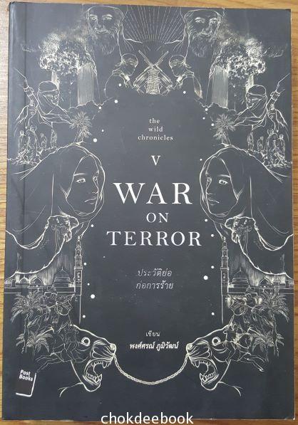 ประวัติย่อ ก่อการร้าย the wild chronicles v war on terror
