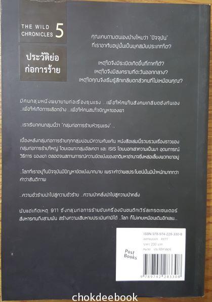 ประวัติย่อ ก่อการร้าย the wild chronicles v war on terror