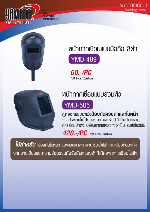 หน้ากากกันแสงเชื่อมแบบสวมหัว (สีดำ) รุ่น YMD-505 YAMADA
