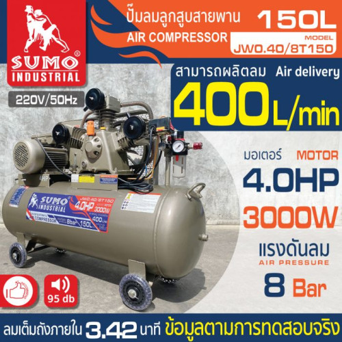 SUMO ปั๊มลม 4 HP (150L) รุ่น JW0.40/8T150 4.0HP 3000w ลวดทองแดง 100% ...