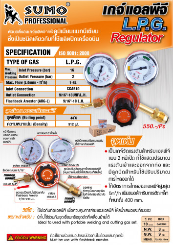 เกจ์ปรับแรงดันลมแอลพีจี LPG Gas Regulator ยี่ห้อ SUMO