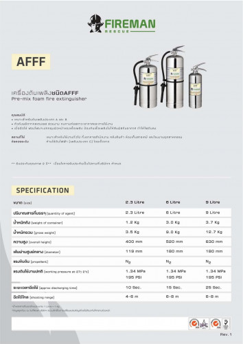 FIREMAN ถังดับเพลิงชนิดน้ำยาฟองโฟม AFFF ตัวถังสแตนเลสดับไฟชนิด A และ B
