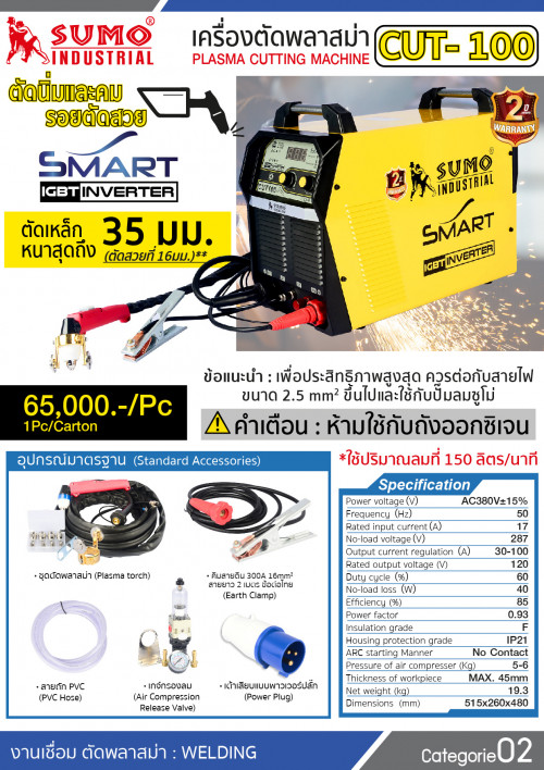 SUMO เครื่องตัดพลาสม่า Plasma Cutter รุ่น CUT-100