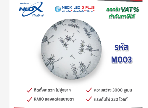 NEOX โคมเพดาน ขนาด14นิ้ว รุ่น M003 30W 3000LM DAYLIGHT (บรรจุ10)