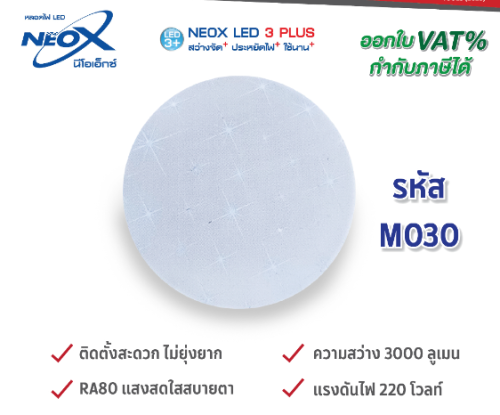 NEOX โคมเพดาน ขนาด14นิ้ว รุ่น M030 30W 3000LM DAYLIGHT (บรรจุ10)