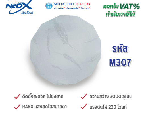 NEOX โคมเพดาน ขนาด14นิ้ว รุ่น M307 30W 3000LM DAYLIGHT (บรรจุ10)
