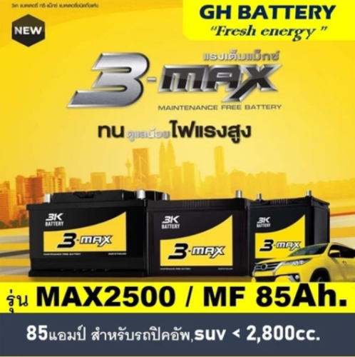 3K maintenance free 3K-MAX-2500R,L-MF (แบตกระบะ)