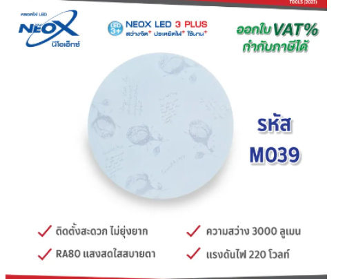NEOX โคมเพดาน ขนาด14นิ้ว รุ่น M039 30W 3000LM DAYLIGHT (บรรจุ10)