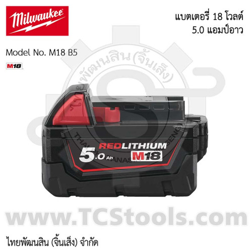 Milwaukee M18 B5 แบตเตอรี่ 18V. 5.0 Ah.(รับประกัน 1 ปี)