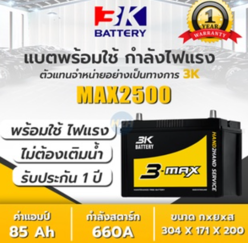 แบตเตอรี่ 3K MODEL : MAX2500 85 A CCA.660