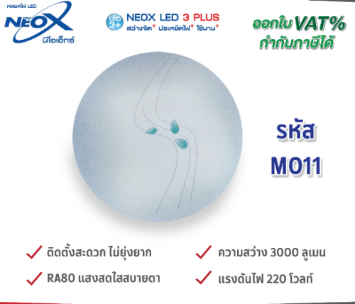 NEOX โคมเพดาน ขนาด14นิ้ว รุ่น M011 30W 3000LM DAYLIGHT (บรรจุ10)