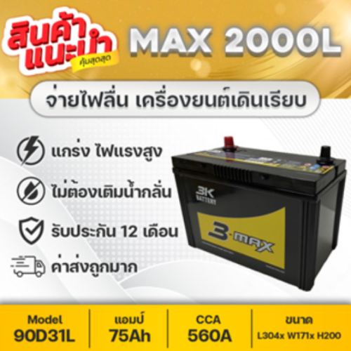 3K maintenance free 3K-MAX-2000R,L-MF (แบตกระบะ)
