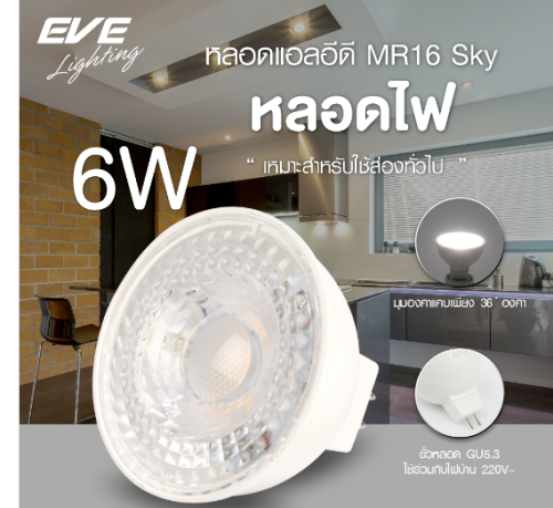 EVEหลอด LED MR16 SKY 220V 6W WARMLIGHT GU5.3 36องศา