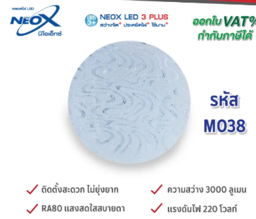 NEOX โคมเพดาน ขนาด14นิ้ว รุ่น M038 30W 3000LM DAYLIGHT (บรรจุ10)