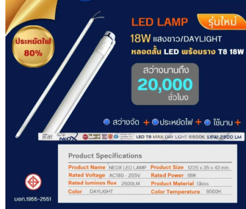 NEOX รุ่นMAX ชุดเช็ทT8 18W 2500lm DAYLIGHT