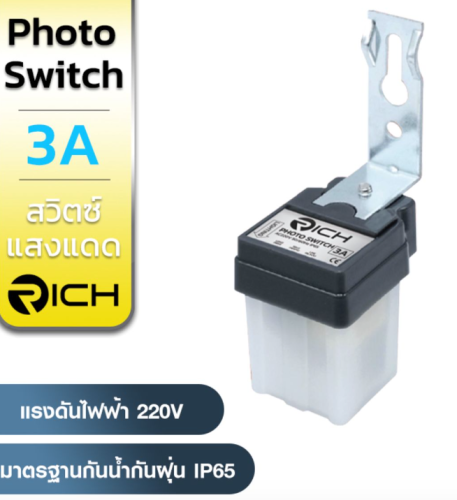 RICHLED สวิซต์แสงแดด PHOTO SWITCH 3A (บรรจุ100)