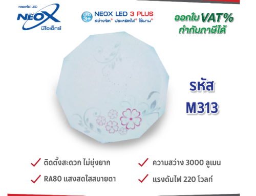 NEOX โคมเพดาน ขนาด14นิ้ว รุ่น M313 30W 3000LM DAYLIGHT (บรรจุ10)