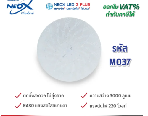 NEOX โคมเพดาน ขนาด14นิ้ว รุ่น M037 30W 3000LM DAYLIGHT (บรรจุ10)