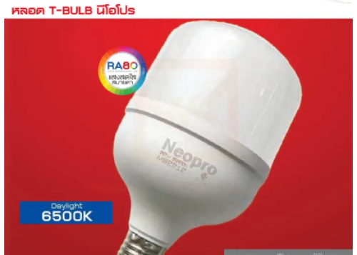 NEOX หลอดT- BULB NEOPRO T125 50W 5000LM DAYLIGHT (บรรจุ40)