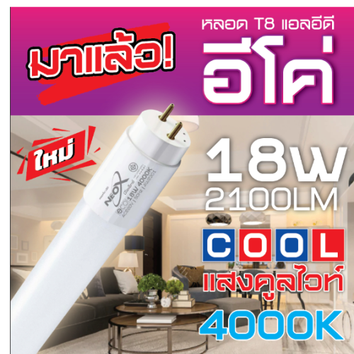 NEOX ECO หลอดT8 18W 2100lm COOLLIGHT