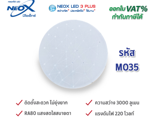 NEOX โคมเพดาน ขนาด14นิ้ว รุ่น M035 30W 3000LM DAYLIGHT (บรรจุ10)