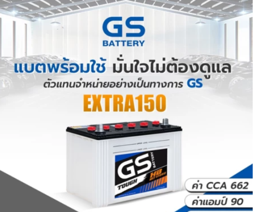 GS BATTERY Hybrid รถกระบะ รุ่น GS-EXTRA 150L