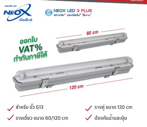NEOX รางT8 กันน้ำกันฝน ชนิดเดี่ยว ยาว0.6เมตร (บรรจุ8) ลังละ2016บาท ลด10%