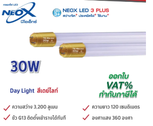 NEOX รุ่นXTRA GOLD หลอดT8 30W 3200lm DAYLIGHT