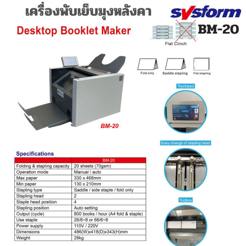 เครื่องพับเย็บมุงหลังคา SYSFORM ซิสฟอร์ม Booklet Maker รุ่น BM-20+