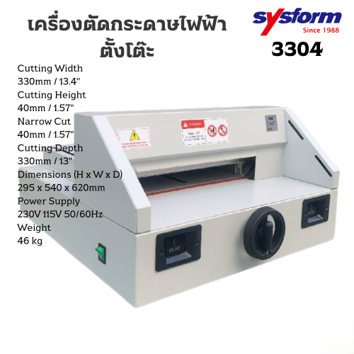 SYSFORM เครื่องตัดกระดาษระบบไฟฟ้า ซิสฟอร์ม 3304 (Paper Cutting Machine)