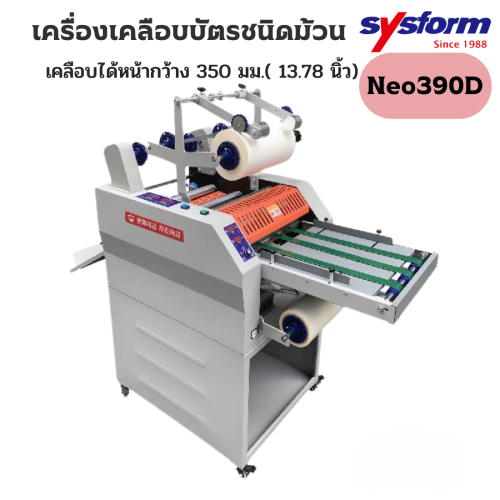 SYSFORM NEO-390D เครื่องเคลือบพลาสติกม้วนดิจิตอล ตัดอัตโนมัติด้วยลม