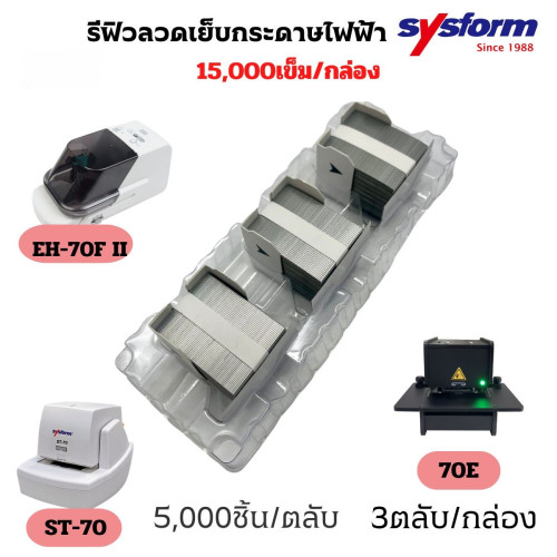 รีฟิลลวดเย็บกระดาษไฟฟ้า SYSFORM ST-70/MAX EH-70FE (1 แพ็ค มี 3 ตลับ)