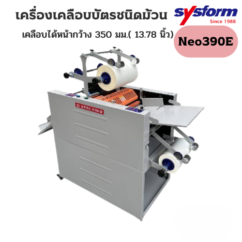 SYSFORM NEO-390E เครื่องเคลือบพลาสติกม้วน 2 หน้า ตัดอัตโนมัติด้วยลม