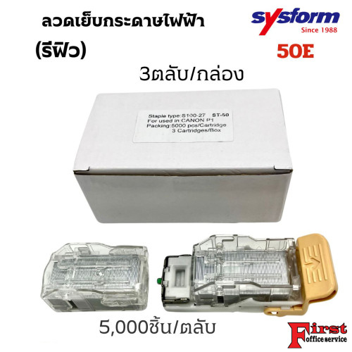 ลวดเย็บกระดาษไฟฟ้า SYSFORM 50E,ST-50 รีฟิว (1กล่องมี 3 ตลับ)