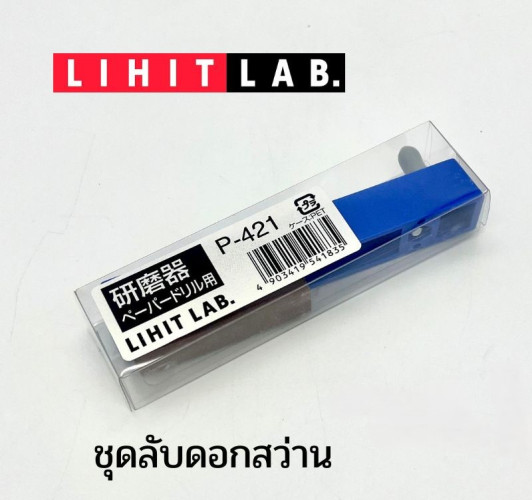 ชุดลับดอกสว่าน LIHIT P-421 (ที่ลับ+หิน)