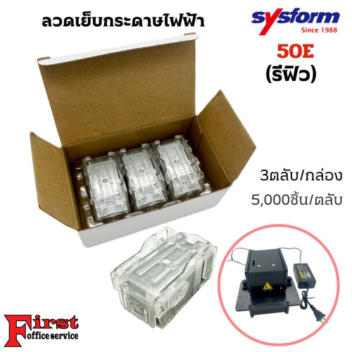 ลวดเย็บกระดาษไฟฟ้า SYSFORM 50E,ST-50 รีฟิว (1กล่องมี 3 ตลับ)