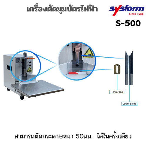 เครื่องตัดมุมบัตรไฟฟ้า ยี่ห้อ SYSFORM ซิสฟอร์ม รุ่น S-500 พร้อมใบมีดตัดมุมขนาด 6 มม.(R6)