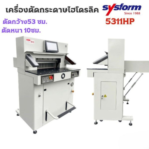 เครื่องตัดกระดาษระบบไฮโดรลิค SYSFORM ซิสฟอร์ม รุ่น 5311HP HYDRAULIC GUILLOTINE