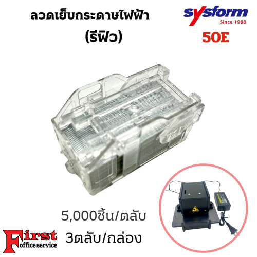 ลวดเย็บกระดาษไฟฟ้า SYSFORM 50E,ST-50 รีฟิว (1กล่องมี 3 ตลับ)