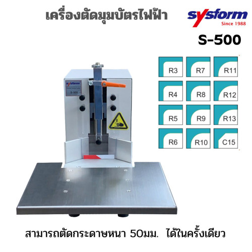 เครื่องตัดมุมบัตรไฟฟ้า ยี่ห้อ SYSFORM ซิสฟอร์ม รุ่น S-500 พร้อมใบมีดตัดมุมขนาด 6 มม.(R6)