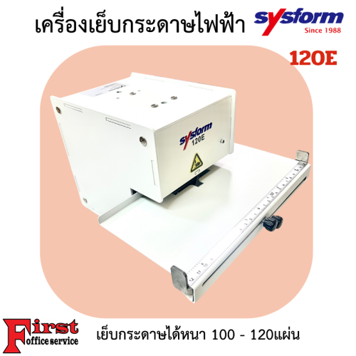 เครื่องเย็บกระดาษไฟฟ้าอัตโนมัติ ยี่ห้อ SYSFORM รุ่น 120E