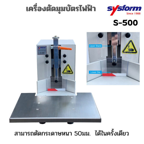 เครื่องตัดมุมบัตรไฟฟ้า ยี่ห้อ SYSFORM ซิสฟอร์ม รุ่น S-500 พร้อมใบมีดตัดมุมขนาด 6 มม.(R6)
