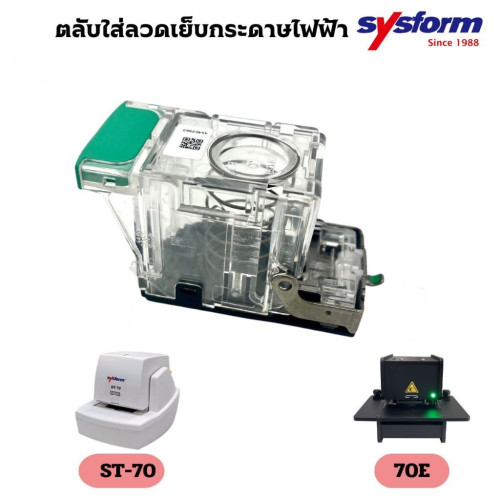 ตลับใส่ลวดเย็บ ยี่ห้อ SYSFORM ซิสฟอร์ม รุ่น ST-70,70E (เฉพาะตลับไม่รวมลวดเย็บ)