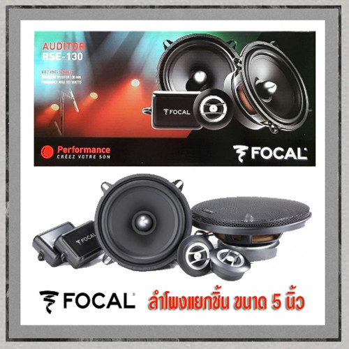 Focal RSE 130 (ลำโพงแยกชิ้น 5 นิ้ว)
